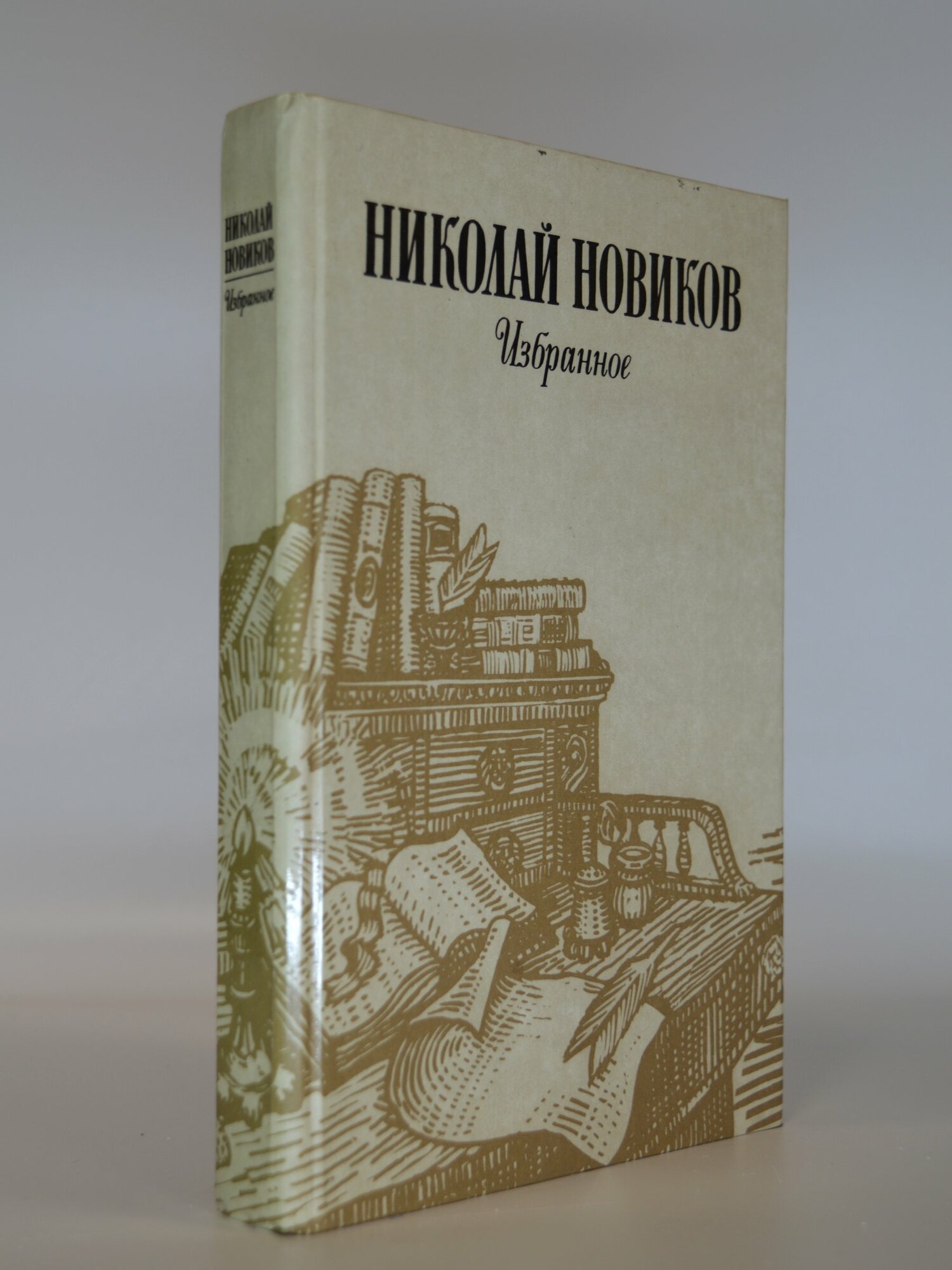 Избранное. Николай Новиков. Букинистическая книга в отличном состоянии.