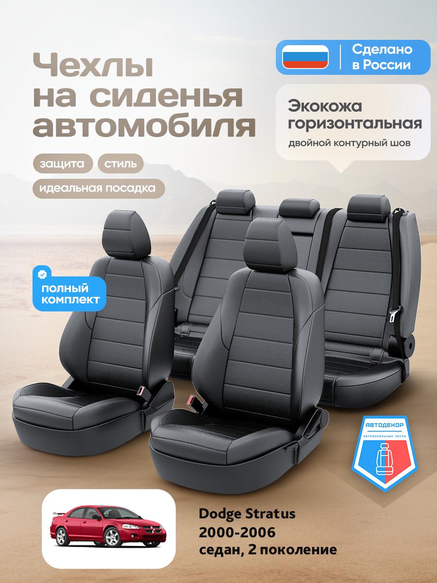 Чехлы Додж Стратус (Dodge Stratus) 2000-2006 2 седан Экокожа Черный AD1382-CV1609 АвтоДекор
