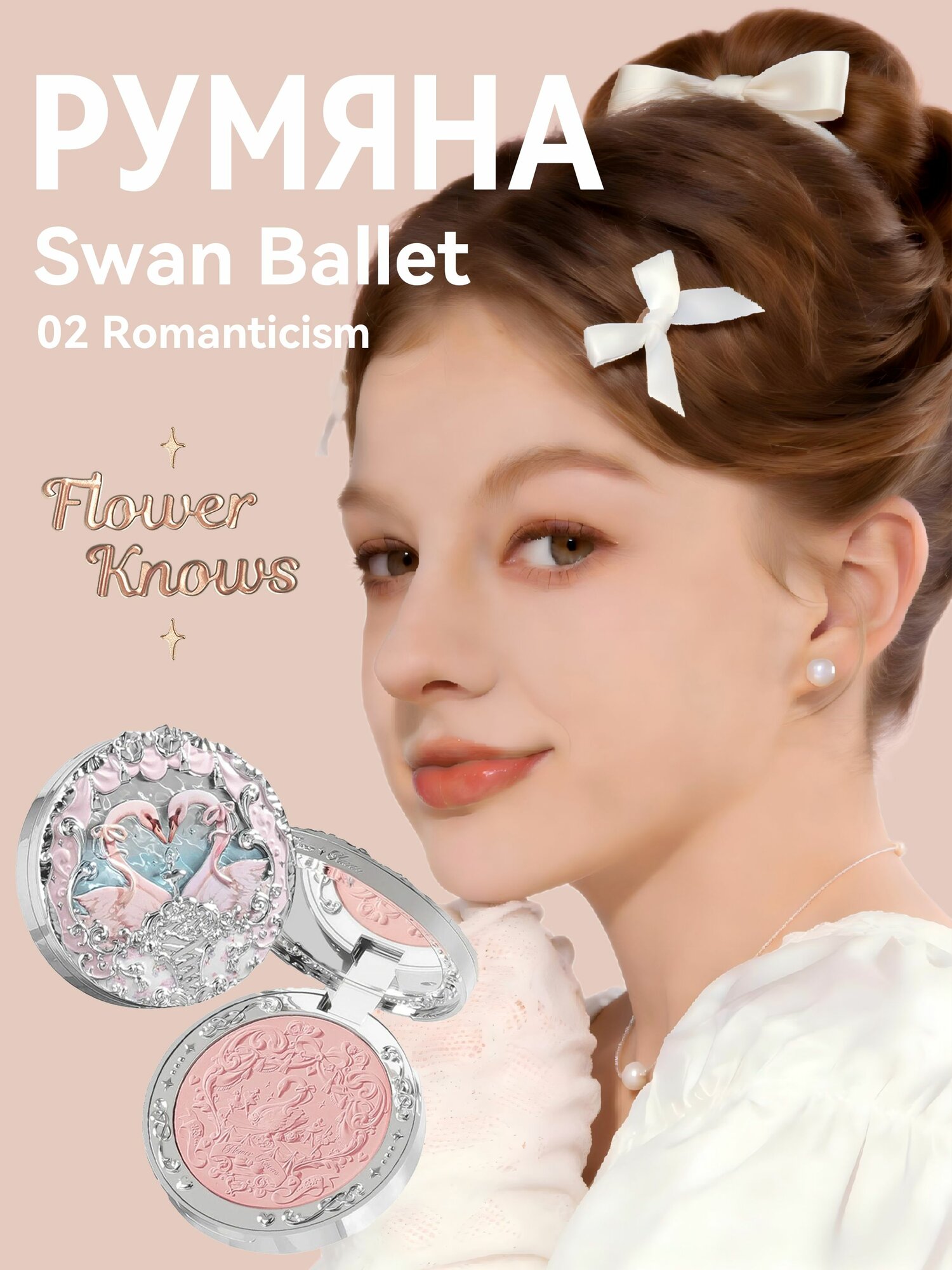 Рельефные румяна Swan Ballet Embossed Blush 02 Romanticism
