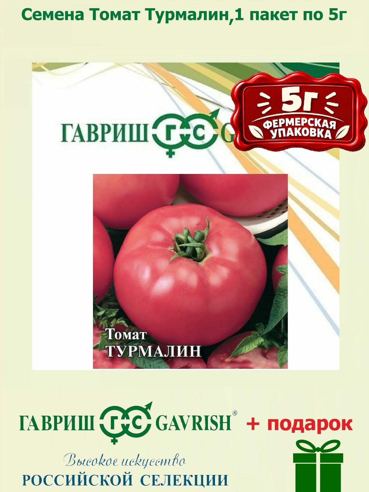 Семена Томат Турмалин, 1 пакет по 5гр