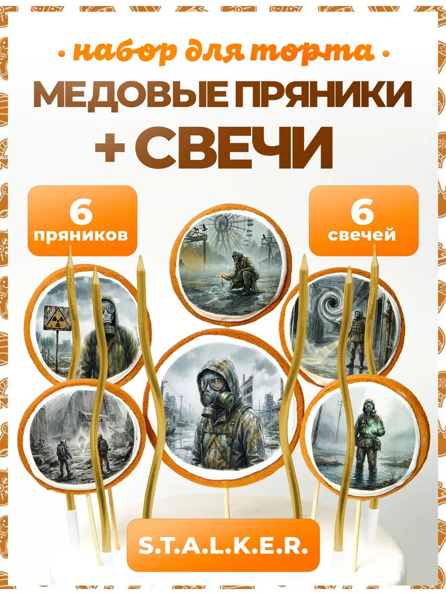 Пряники на торт. Сталкер. 6 шт + свечи золото