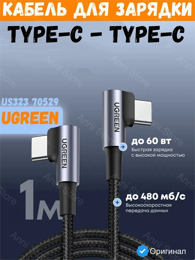 UGREEN Кабель угловой Ugreen 60w 1м US323 70529 Черный