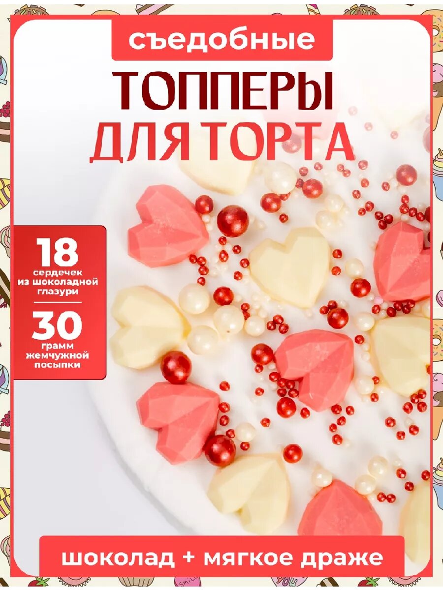 Топпер на торт. Шоколадные сердечки