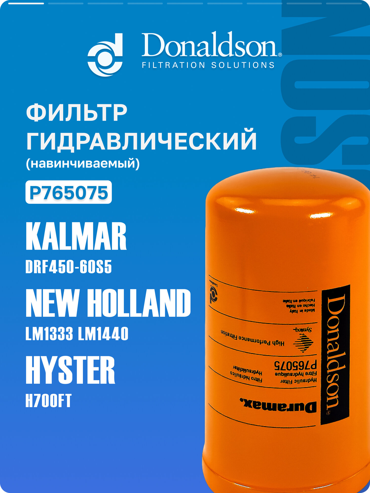 Фильтр гидравлический Donaldson P765075 для New Holland LM1333, LM1440, OEM 1556992, 9210280007, 4258178279