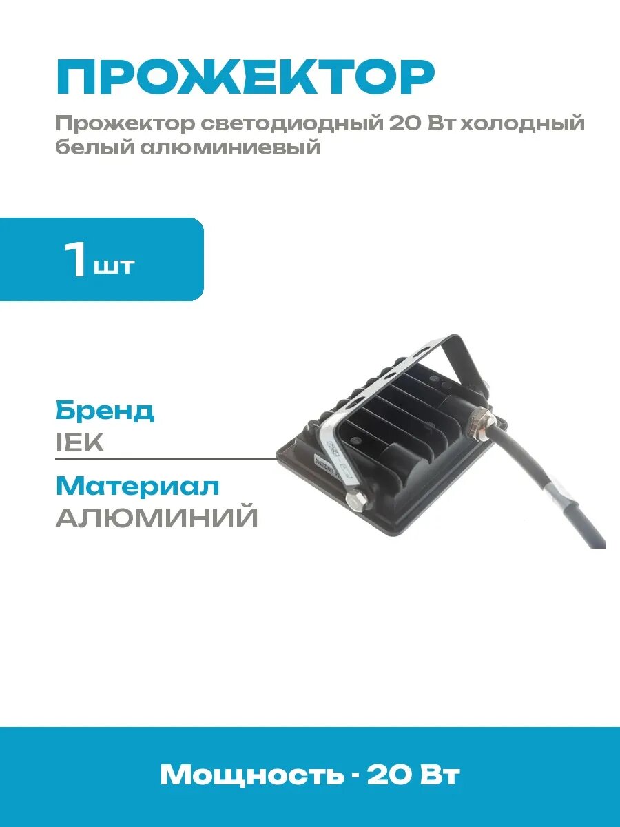 Прожектор для освещения светодиодный черный без провода 20Вт