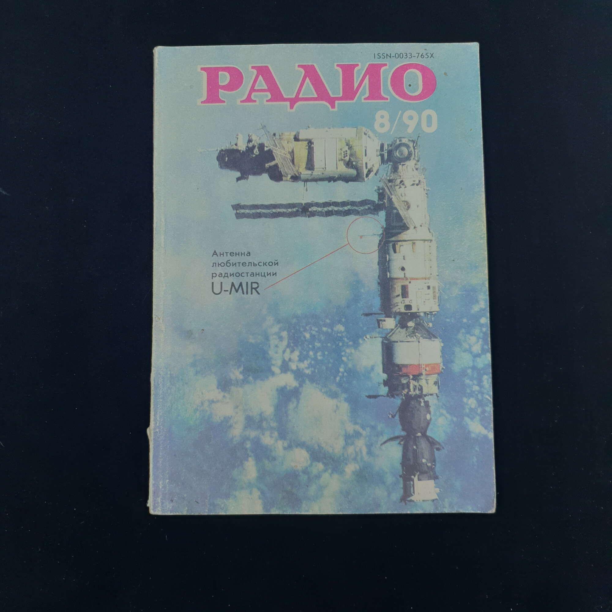 Журнал винтажный, СССР. Радио, номер 8 за 1990 год, ежемесячное научно популярное издание