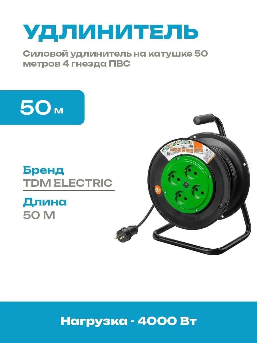 Удлинитель электрический 50 метров 4 розетки без заземления