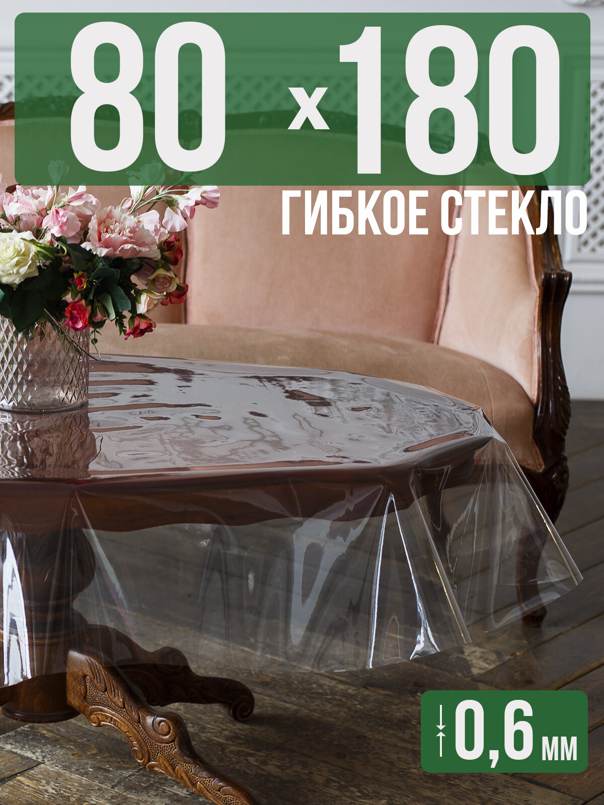 Силиконовая прозрачная 0,6мм 180x80см клеенка на стол
