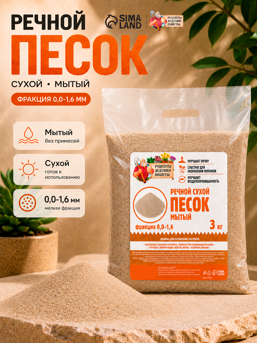 Песок речной для цветов / аквариума / творчества "Рецепты дедушки Никиты", сухой, фр 0,0-1,6, 3 кг