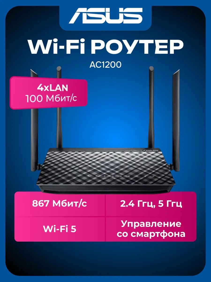 Роутер WI-Fi ASUS RT-AC1200 V2 с двухдиапазонным Wi-Fi 5 AC1200, поддержкой 2.4/5 ГГц и 4-портовым Smart-коммутатором