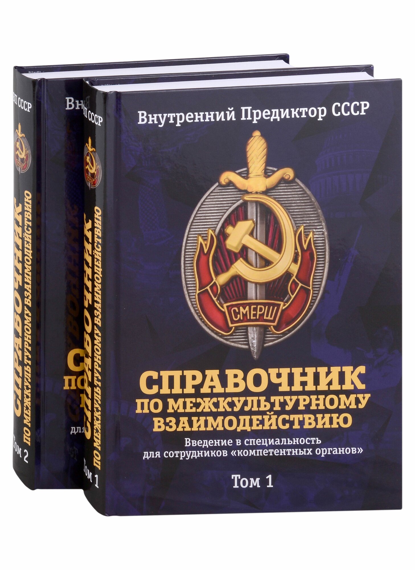 Справочник по межкультурному взаимодействию. Комплект из 2 томов | Внутренний Предиктор СССР