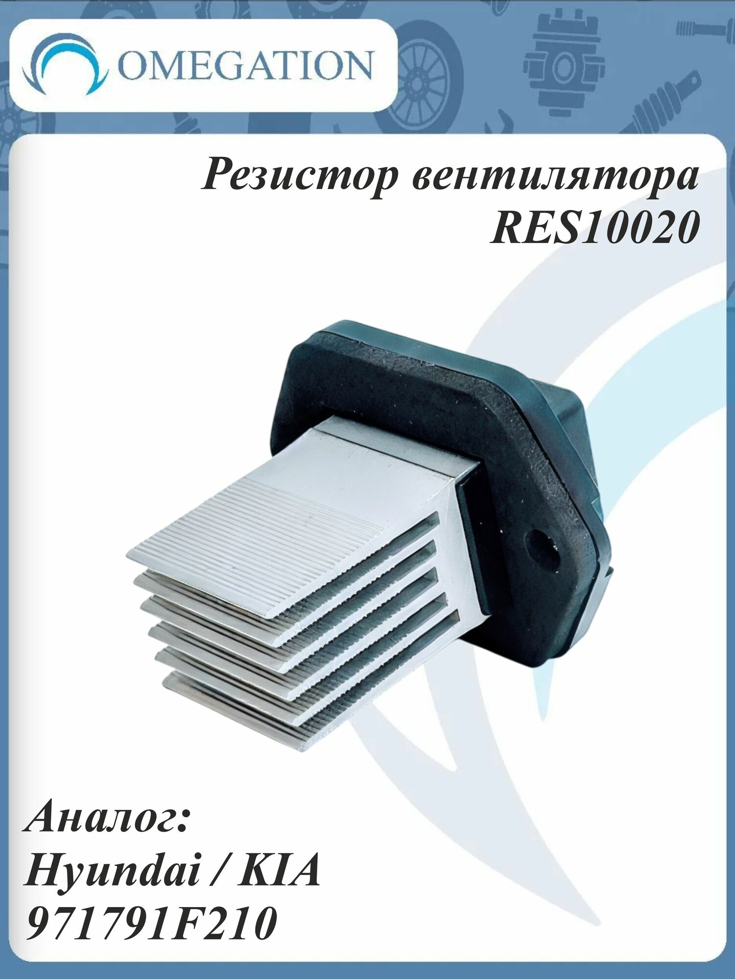 Резистор вентилятора, Omegation RES10020 (аналог Hyundai / KIA 971791F210)