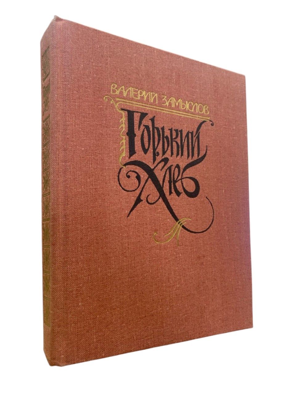 Горький хлеб. Юность Ивана Болотникова