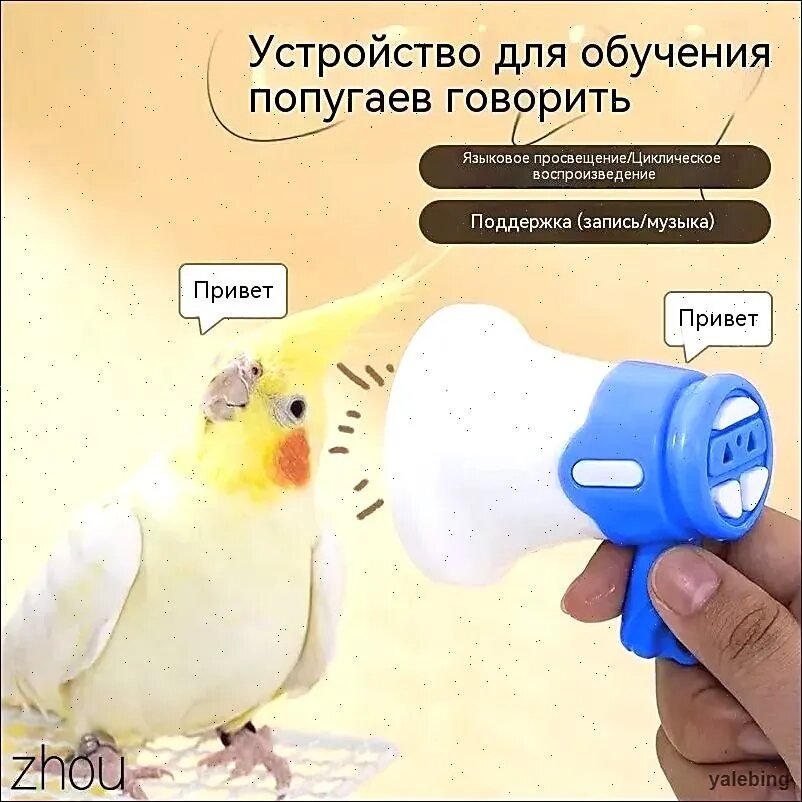 Устройство для дрессировки попугаев, волнистых попугаев и подобных птиц, с функцией записи и воспроизведения в цикле, синего цвета, 1 шт.