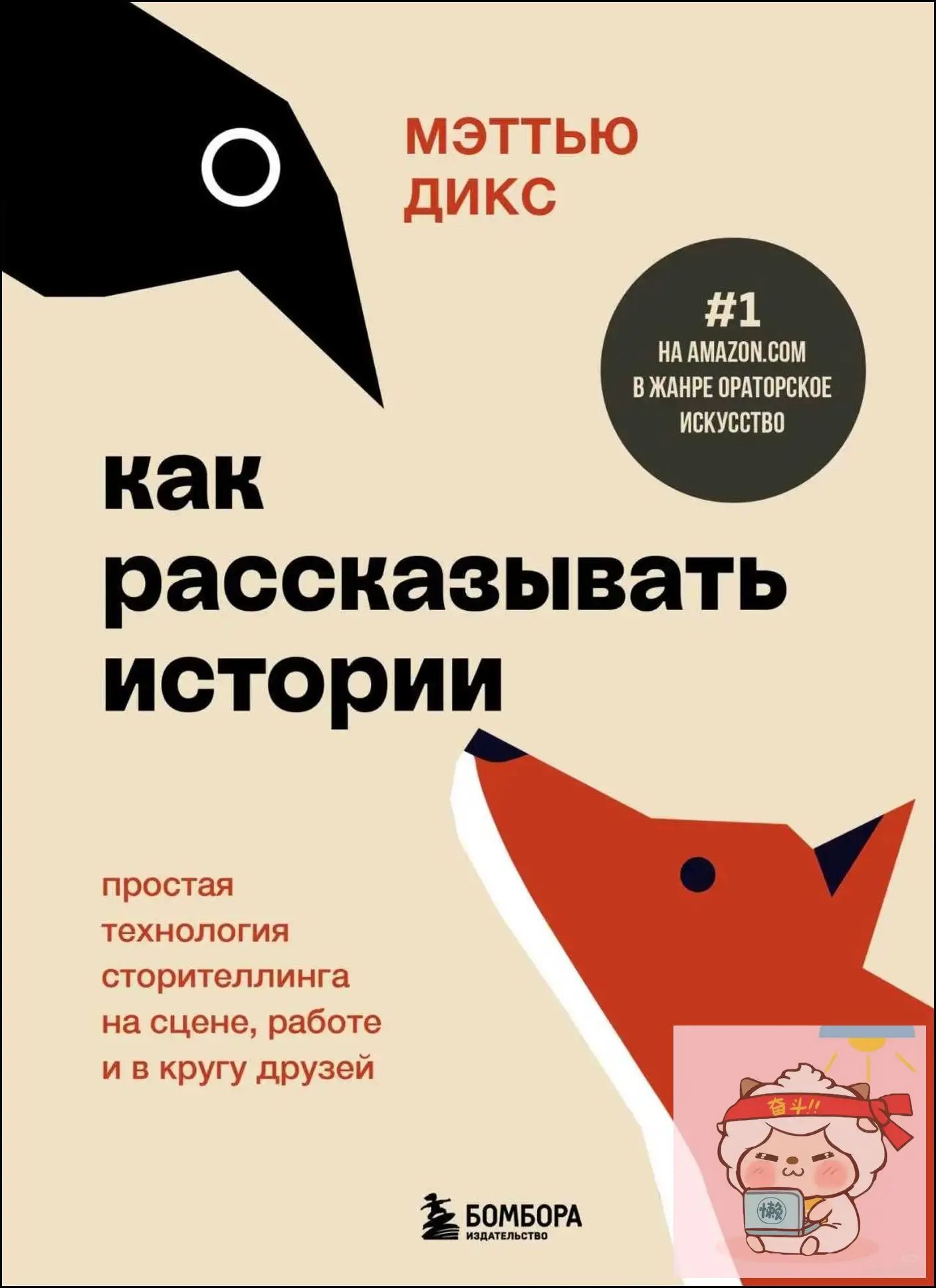 Как рассказывать истории Мэттью Дикс Бомбора Paperback