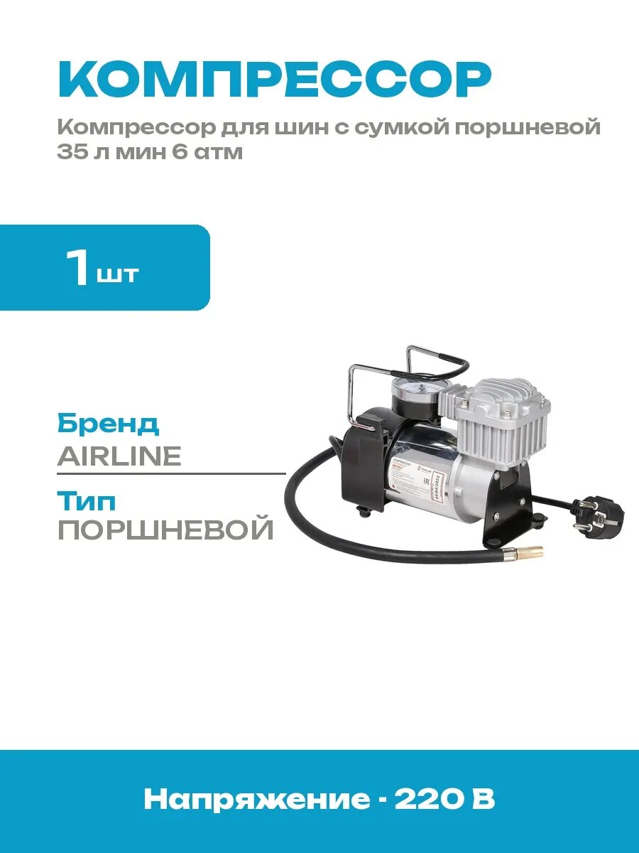 Автомобильный компрессор от сети 220 вольт 35 л мин 6 атм