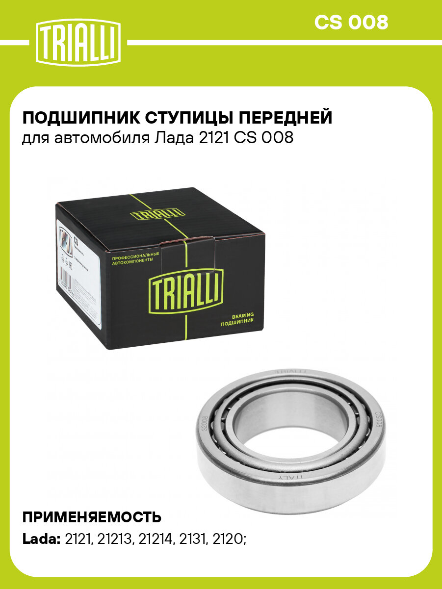 Подшипник ступицы передней для автомобиля Лада 2121 CS 008 TRIALLI