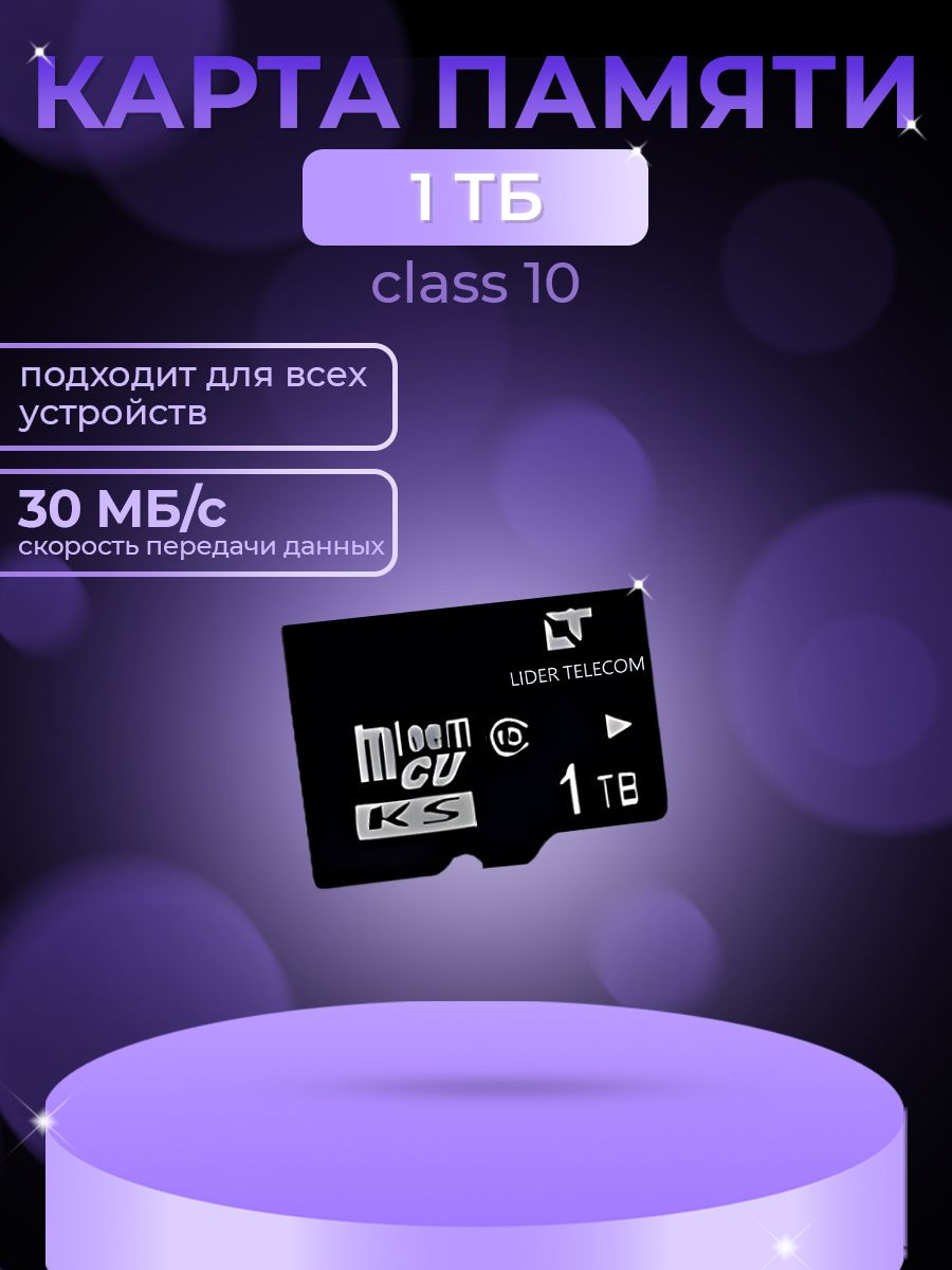 LIDER TELECOM 1 ТБ Карта памяти microSDHC, Class 10, запись - 80 Мбайт/сек, чтение - 90 Мбайт/сек, Карта памяти-1 шт.