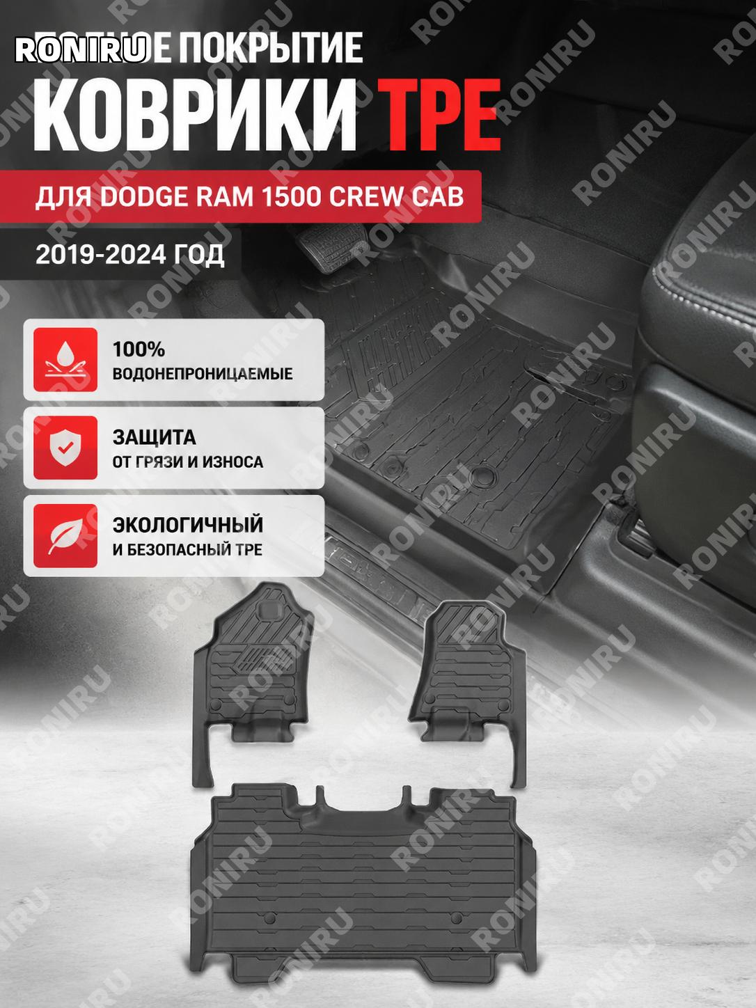 Автомобильные коврики Dodge Ram 1500 Crew Cab 19-24 W250014345, TPE, полнообхватные однослойные для салона авто