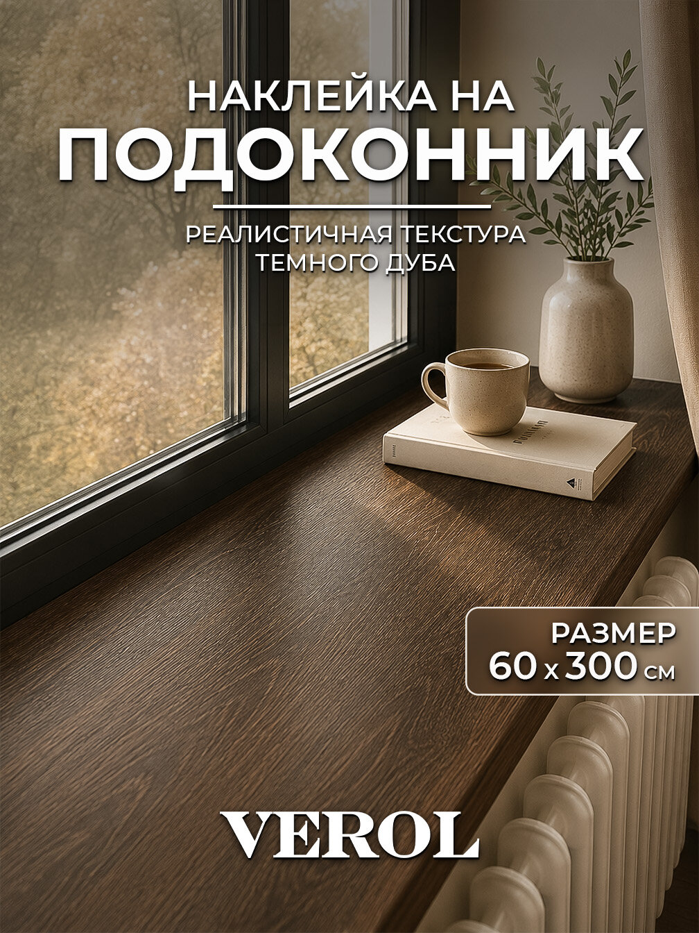 Наклейка на подоконник самоклеящаяся VEROL "Тёмное дерево" 60х300 см