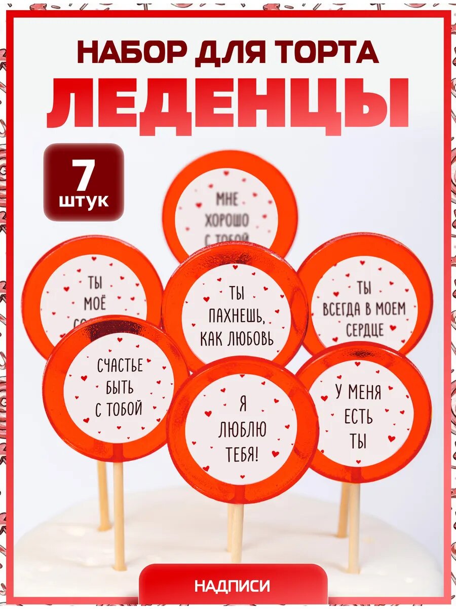 Леденцы на торт. Надписи на 14 февраля