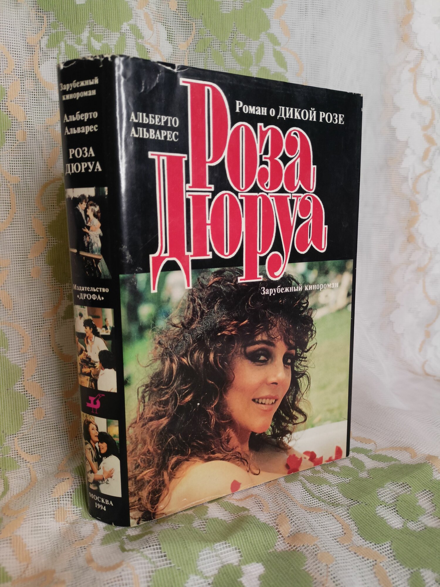 "Роза Дюруа", Альберто Альварес (1994)