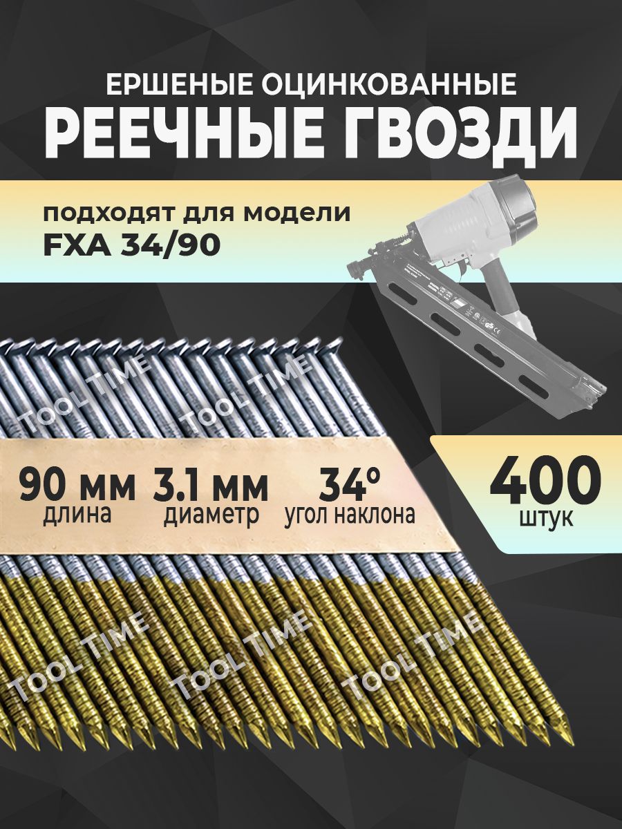Реечные гвозди D34 для нейлера FXA_34/90 пневматического, 90 x 3.1 мм, оцинкованные, ершеные