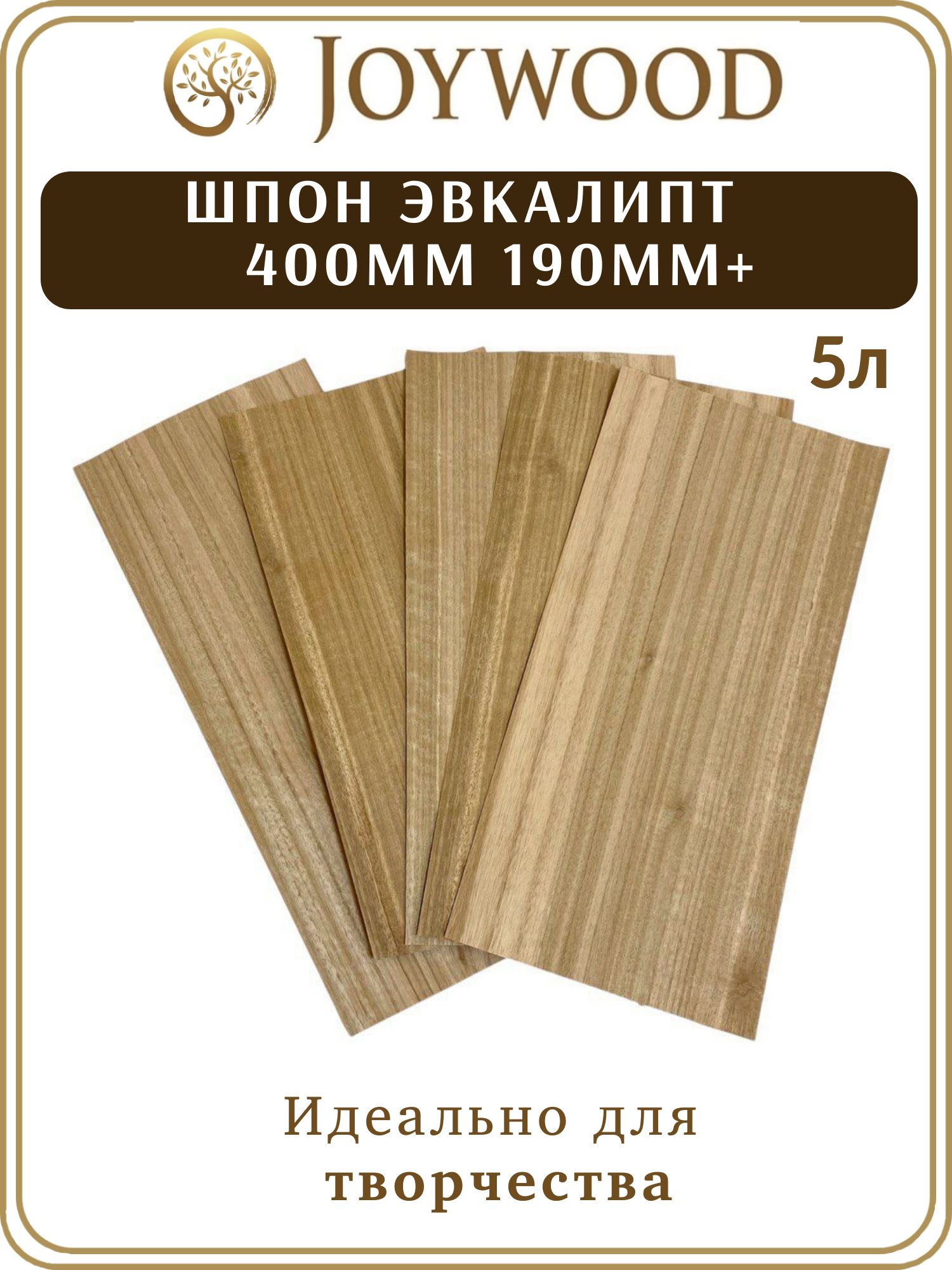 Шпон натуральный Эвкалипт, 400мм, 5 листов, ширина 190мм+