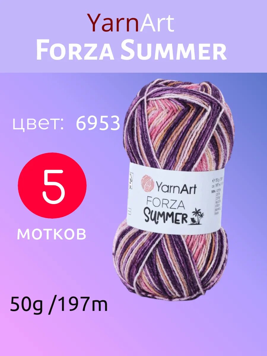 Пряжа YarnArt Forza Summer / Ярнарт Форза Саммер / для вязания, хлопок / цвет 6953 / 5 мотков