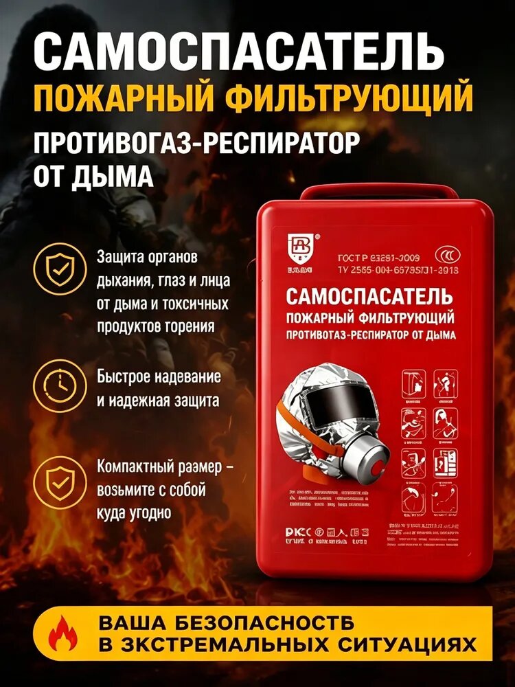 Противогаз самоспасатель пожарный фильтрующий от дыма, FFP2, размер 3, 1 шт.