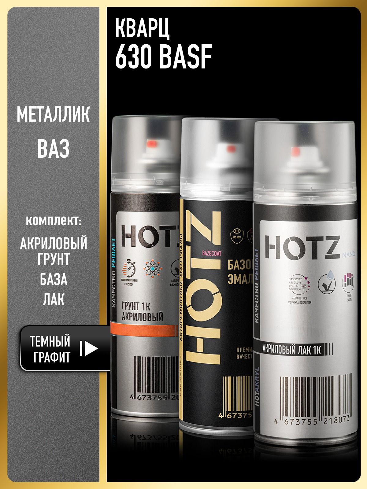 Комплект: (Краска аэрозольная 1K "Кварц 630 BASF крупное зерно" металлик 520 мл + Грунт 1К выравнивающий, темный графит, 520 мл + Лак 1К, 520 мл.), HOTZ