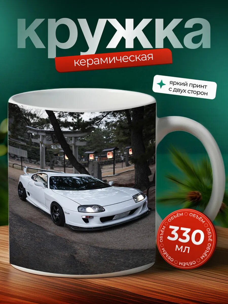 Кружка Тойота Супра Toyota Supra 2,