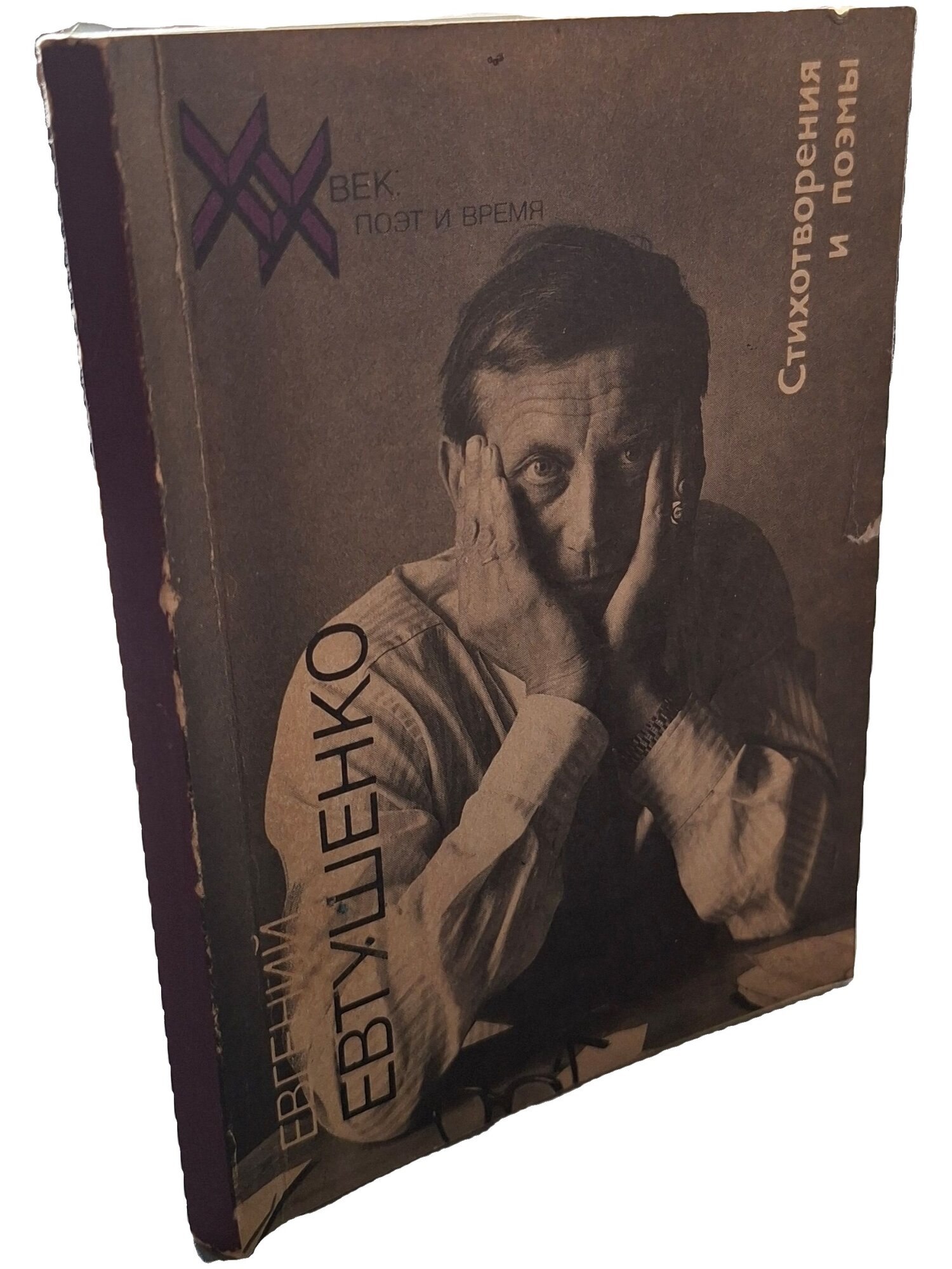Евтушенко Евгений Александрович. Стихотворения и поэмы. Евтушенко Евгений Александрович. 1990. Мягкая обложка. 190 стр