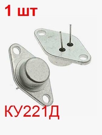 Тиристор КУ221Д 1 шт. 500В 3,2А в корпусе КТЮ-9-2
