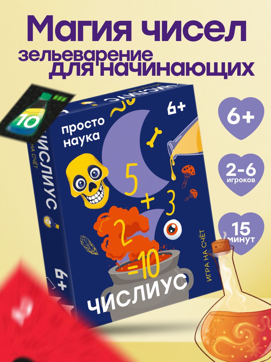 Настольная логическая игра для детей "Числиус", 6+ (Простые правила)