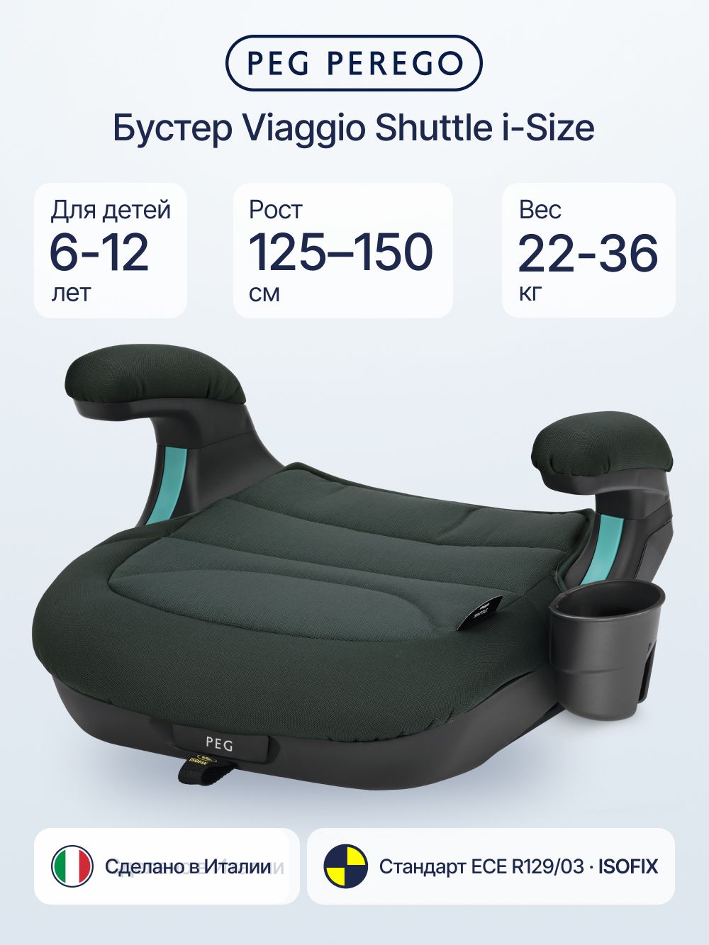 Бустер детский автомобильный Peg Perego Viaggio Shuttle i-Size, Isofix, 6-12 лет, Metal
