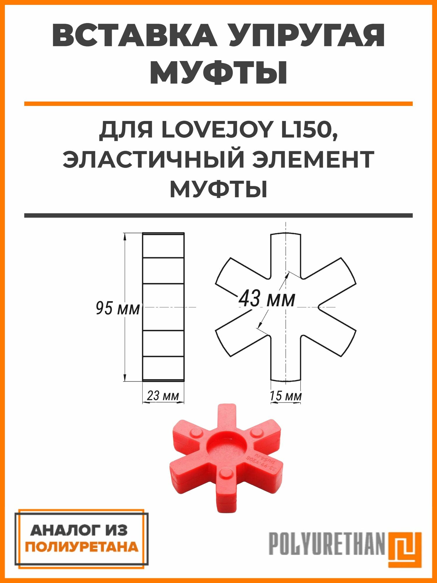 Вставка упругая муфты LOVEJOY L150, эластичный элемент муфты, аналог