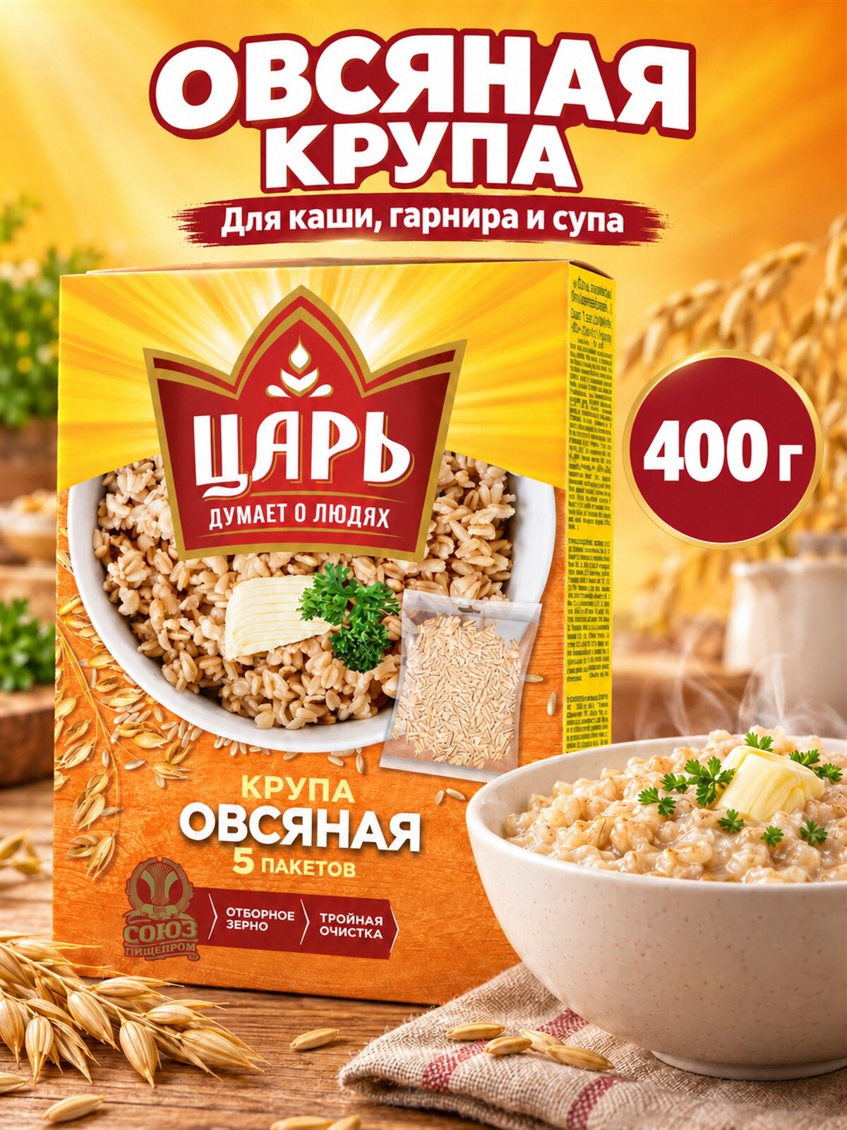 Царь овсяная крупа 400 г, овёс, картонная коробка