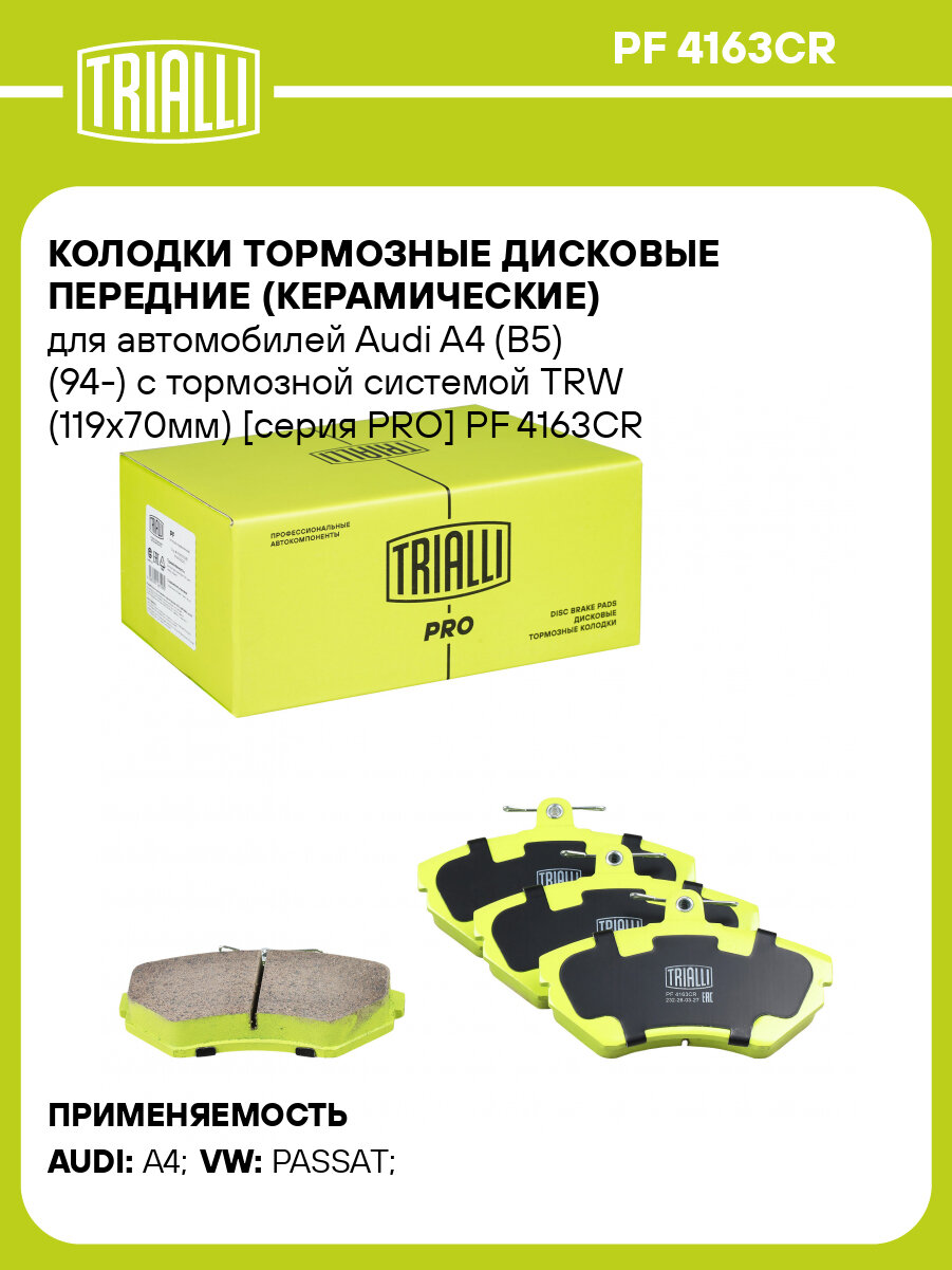 Колодки тормозные дисковые передние (керамические) для автомобилей Audi A4 (B5) (94-) с тормозной системой TRW (119x69,5мм) [серия PRO] PF 4163CR TRIALLI