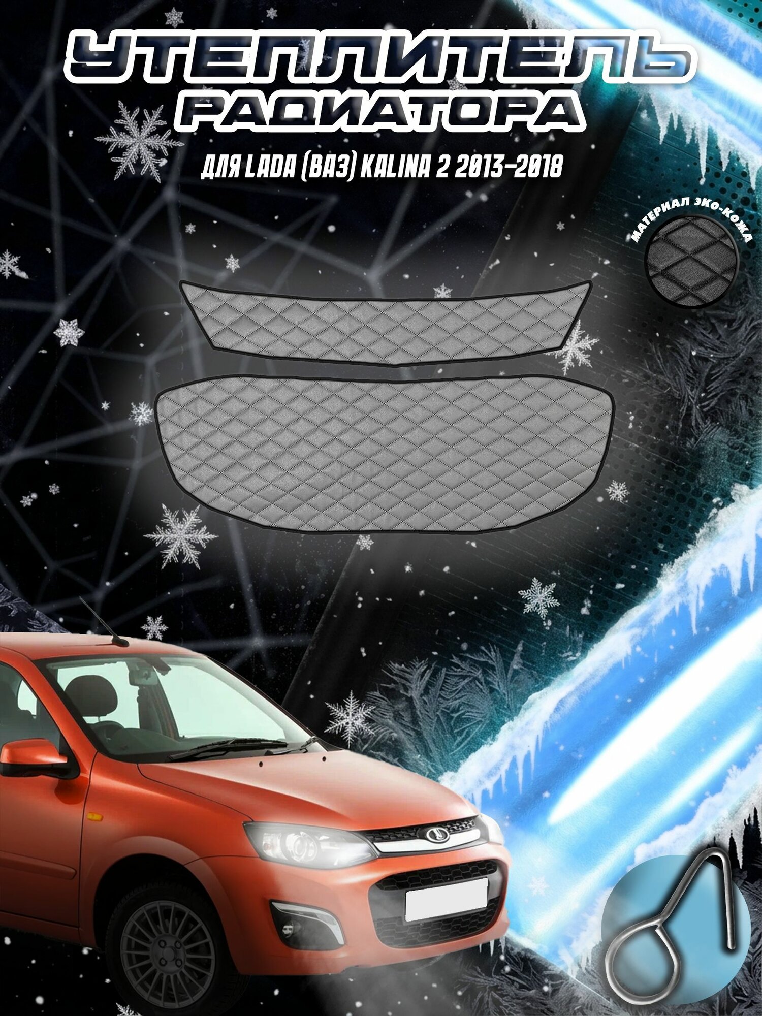 Утеплитель радиатора для Лада Ваз Калина / Lada Kalina 2 2013-2018 Серый с Черной строчкой