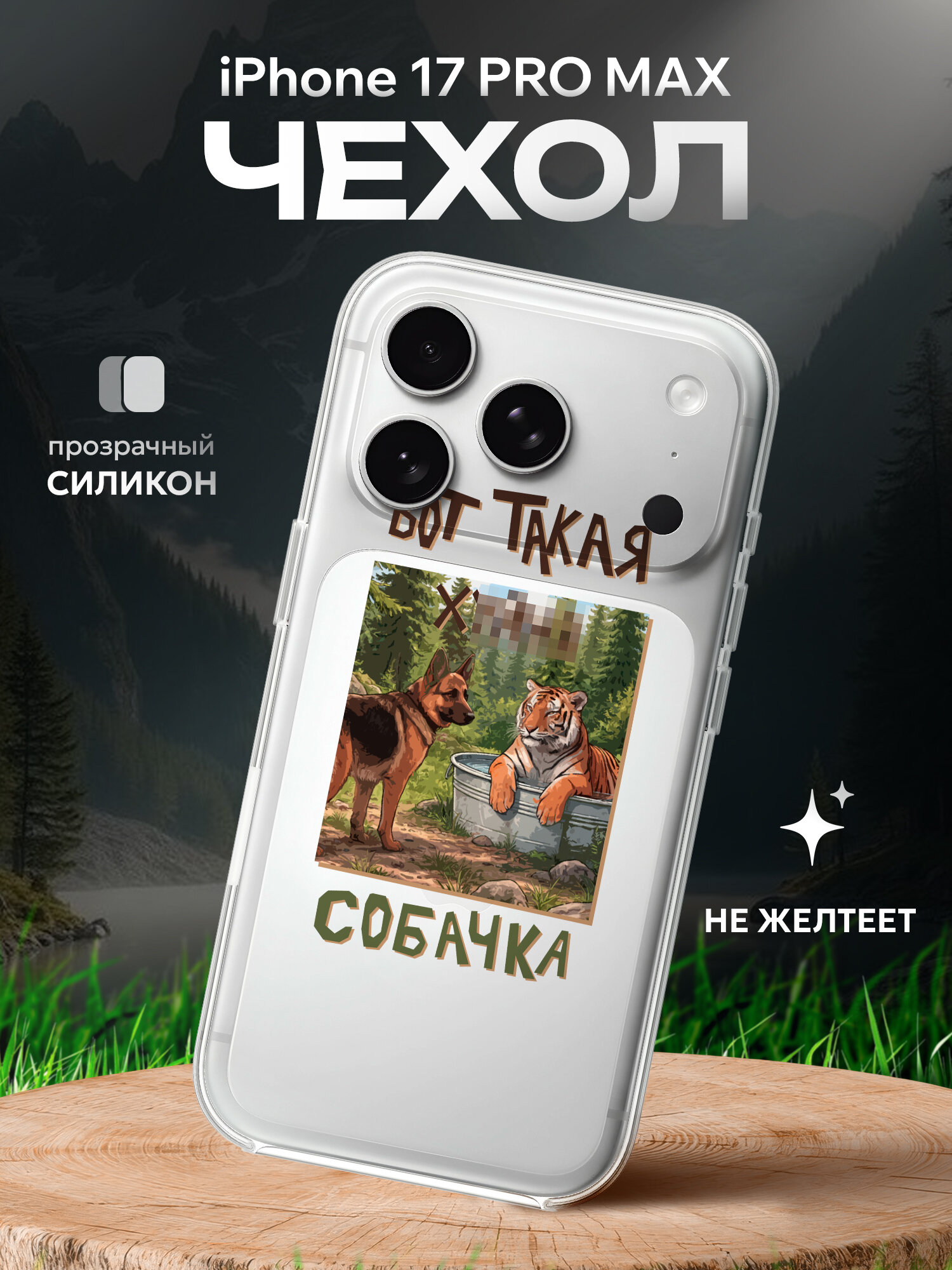 Чехол на Iphone 17 PRO MAX с принтом вот такая фигня собачка лес