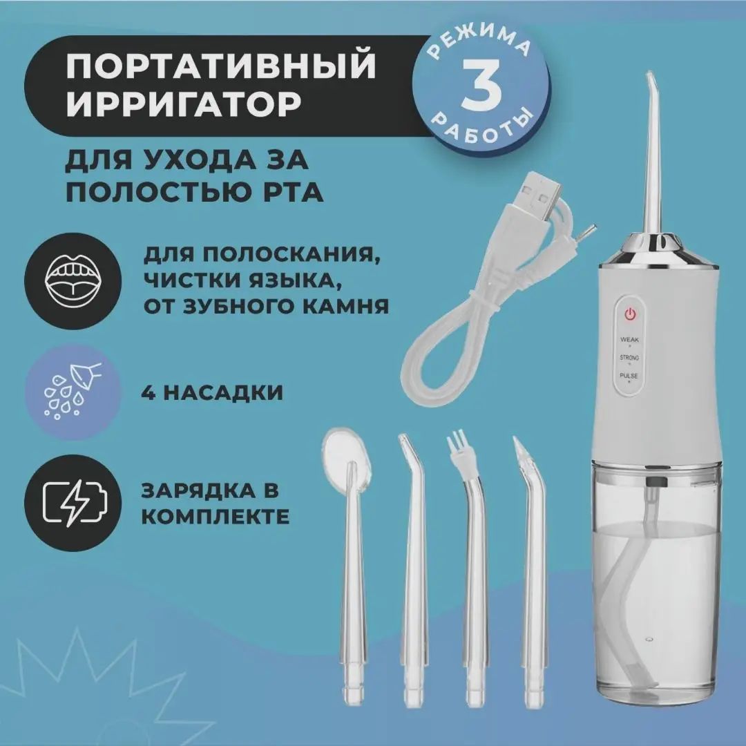 Ирригатор для полости рта, для зубов, портативный, 4 насадки, белый-