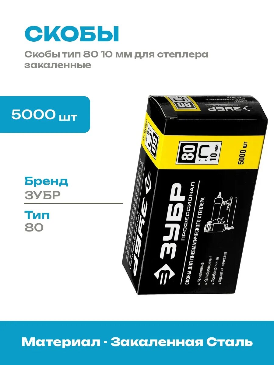 Скобы для степлера 10 мм сталь тип 80 для дерева 5000 шт