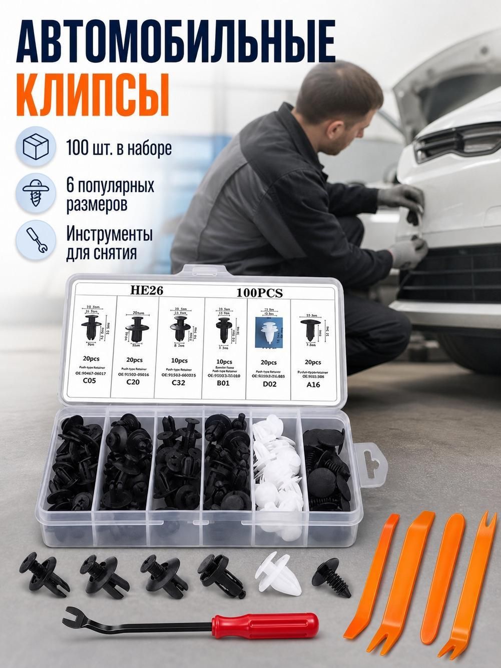 Коробка с защелками 100 шт, 6 видов пластиковых универсальных автомобильных креплений