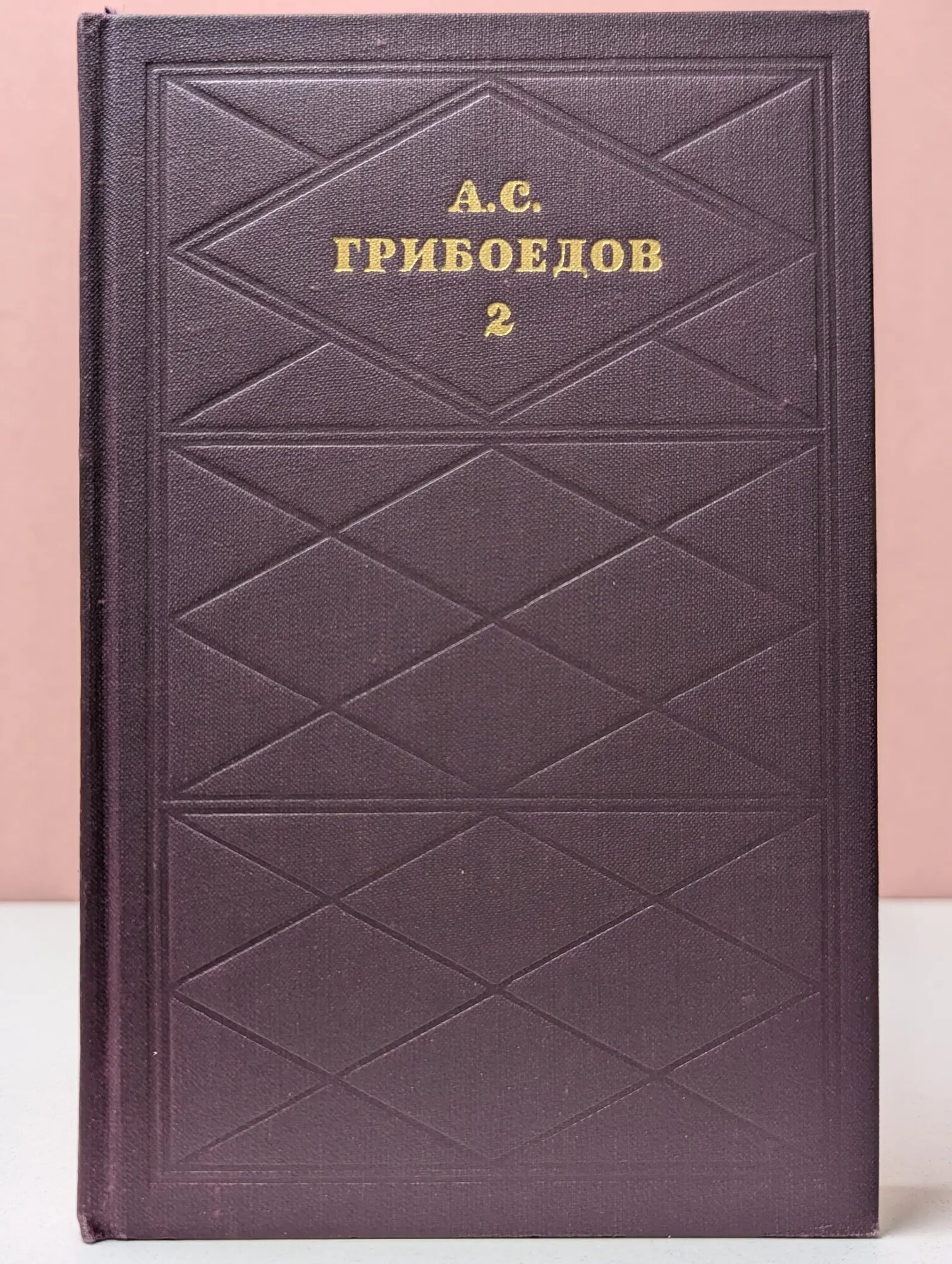 Библиотека "Огонек". Библиотека отечественной классики. А. Грибоедов. Сочинения в 2 томах. Том 2 Грибоедов Александр Сергеевич 1971