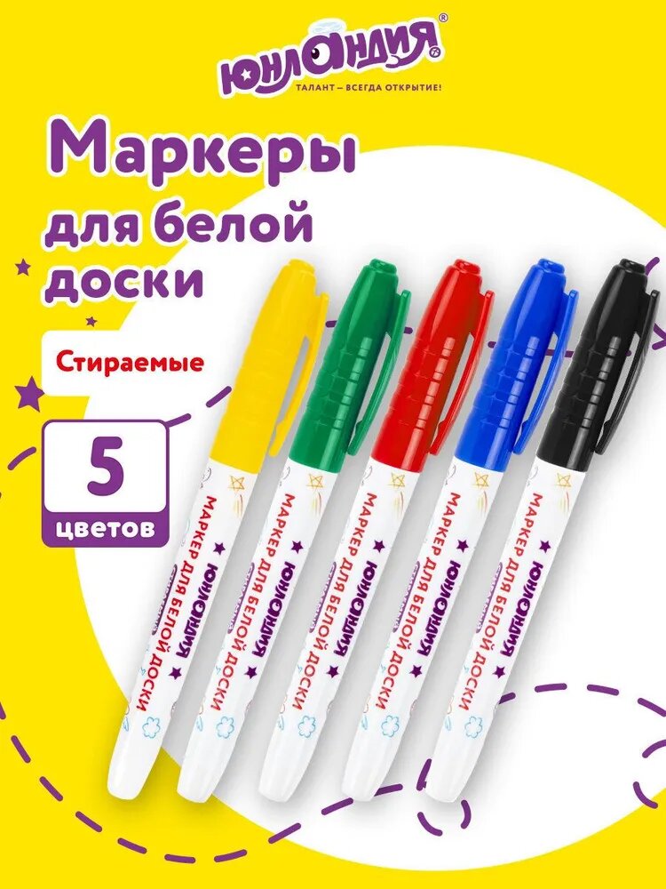 Маркеры / фломастеры для магнитной белой доски стирающиеся Набор 5 Цветов, Юнландия Colorway, 3 мм