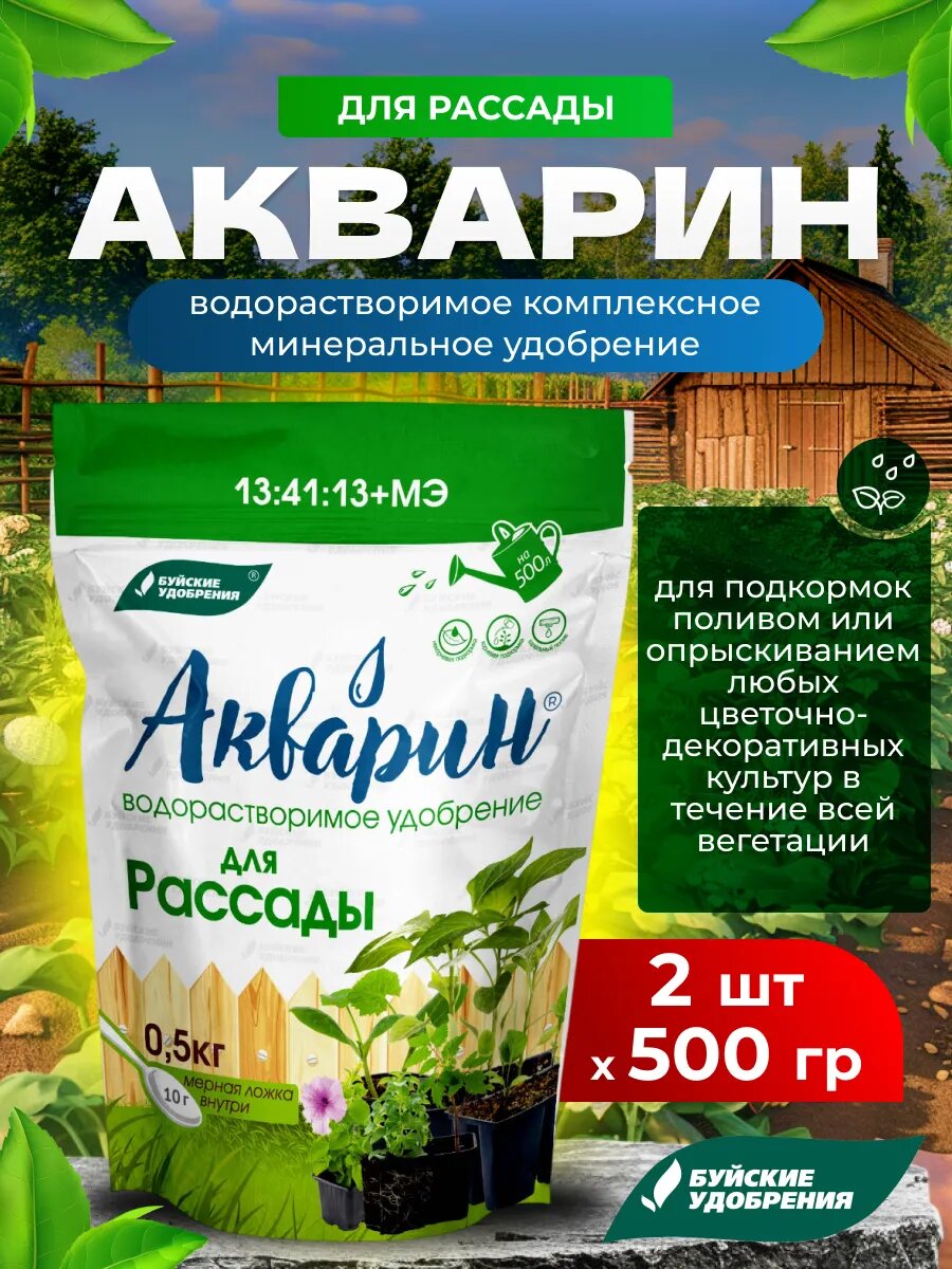 Акварин для рассады удобрение водорастворимое, 2 шт по 500 г