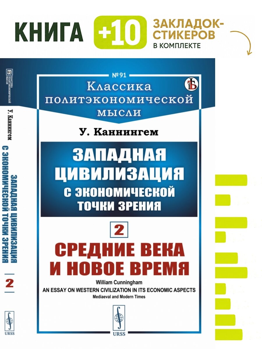Западная цивилизация с экономической точки зрения. Книга 2: Средние века и Новое время. Пер. с англ. . Комплект: книга + 10 закладок-стикеров