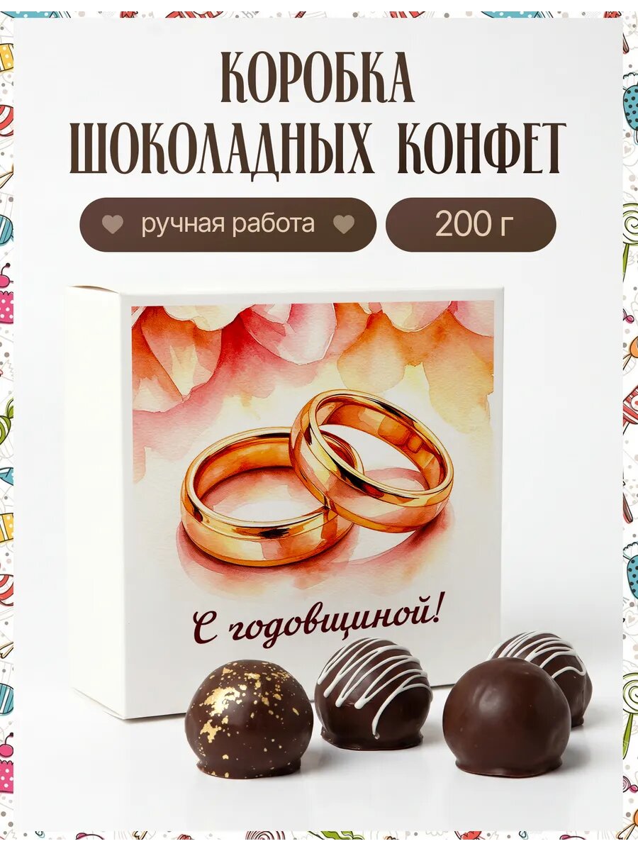 Конфеты подарочные. С годовщиной!