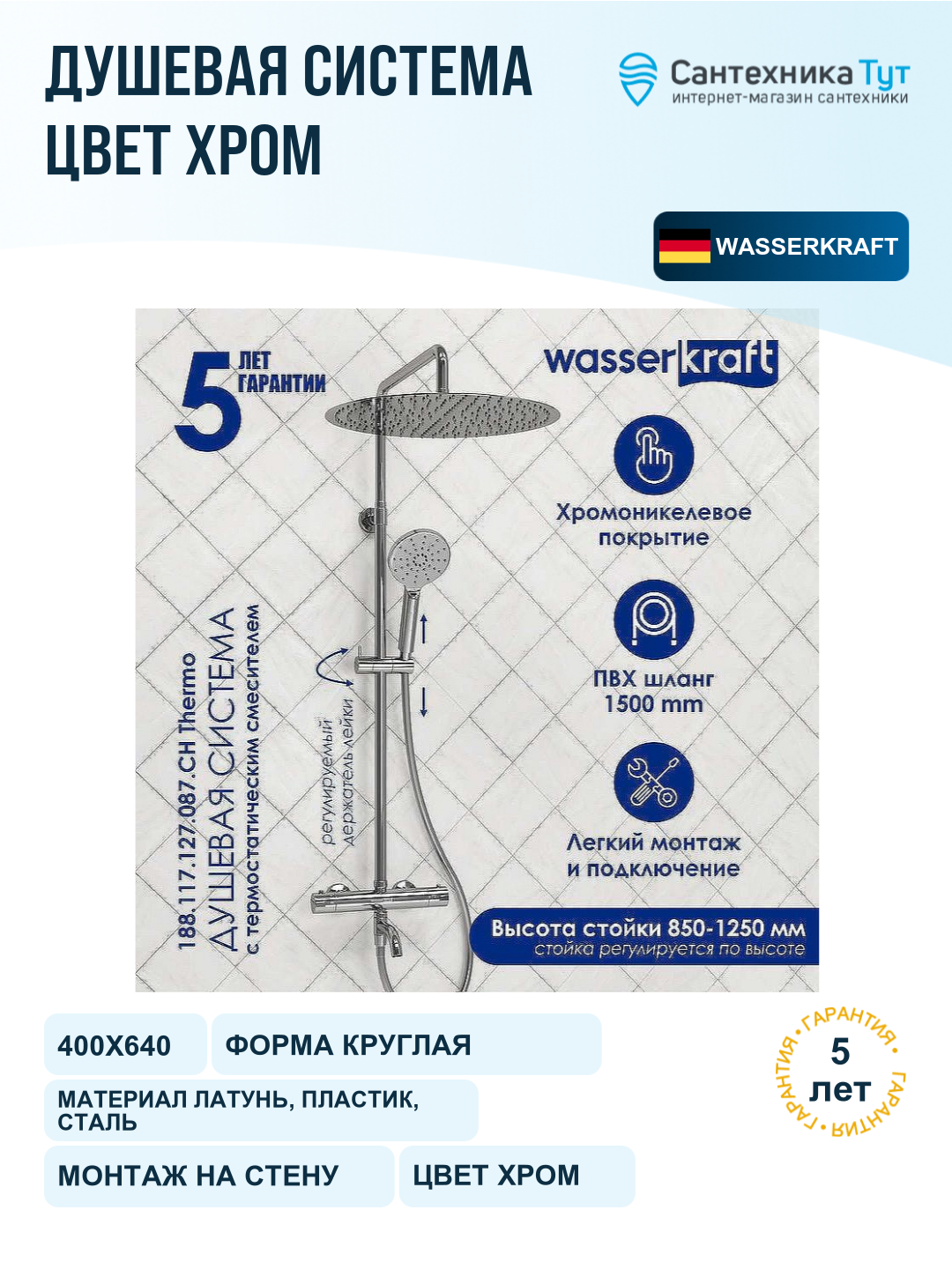 Душевая система WasserKRAFT A188.117.127.087. CH Thermo, хром